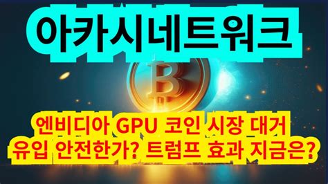 아카시 네트워크 코인 엔비디아 Gpu 코인 시장 대거 유입 안전한가 트럼프 효과 지금은 Youtube