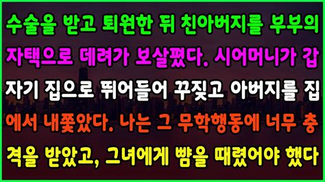 감동적인 사연 수술을 받고 퇴원한 뒤 친아버지를 부부의 집으로 데려가 보살폈다 시어머니가 갑자기 집으로 뛰어들어 꾸짖고