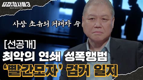 🕵‍♂16회 선공개 드라마 모티브가 될 만큼 악명 높았던 빨간모자 수사 비하인드 용감한형사들3 매주 금 밤 8시 40분 본방송 Youtube