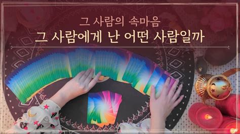 타로 그 사람에게 난 어떤 사람일까 Youtube