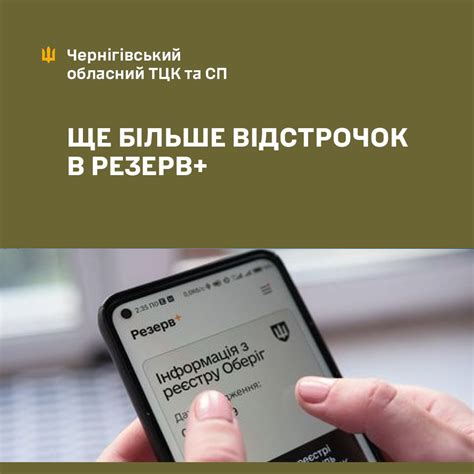 Чернігівський 📲Міноборони розширило перелік відстрочок у застосунку