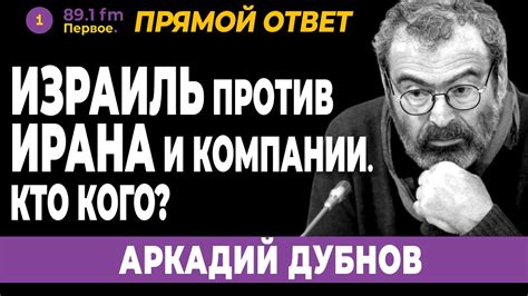 АРКАДИЙ ДУБНОВ. Израиль против Ирана и компании. Кто кого? - YouTube