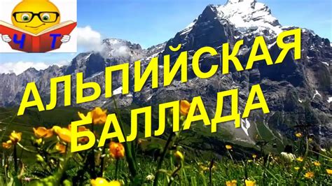 "АЛЬПИЙСКАЯ БАЛЛАДА (кратко)" Быков Василий Слушать Аудио Книги Видео ...