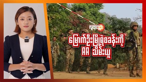 မြောက်ဦးမြို့ရဲစခန်းကို Aa သိမ်းယူ Peoples Spring Youtube