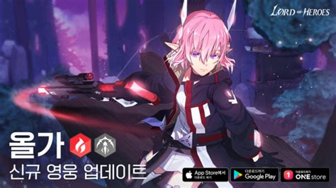 로드 오브 히어로즈 불 속성 영웅 올가 등 콘텐츠 업데이트