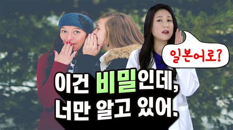 일본어 한마디 이건 비밀인데 너만 알고 있어 기초일본어 일본어회화 일본어공부 일본어강의 일본어단어 일본어듣기 Youtube