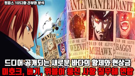 [원피스 1053화 리뷰와 분석] 드디어 공개되는 새로운 바다의 황제와 현상금 미호크 버기 위블이 뭉친 사황 칠무해 연합 그리고 해군대장 로쿠규의 사기적인 능력