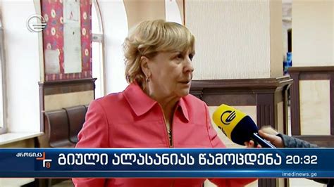 გიული ალასანიას წამოცდენა Youtube