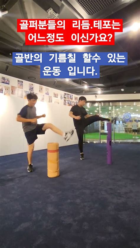 골퍼분들의 리듬템포운동 Golf 폴앤조골프 폴앤조골프피트니스 Golffitness 오운완 하남골프 하남골프연습장 하남골프피트니스 예쁜골프스윙 골프비거리