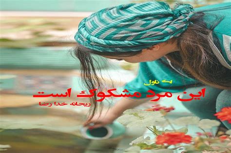 دانلود Pdf رمان این مرد مشکوک است ریحانه خدا رضا معرفی رمان سرا