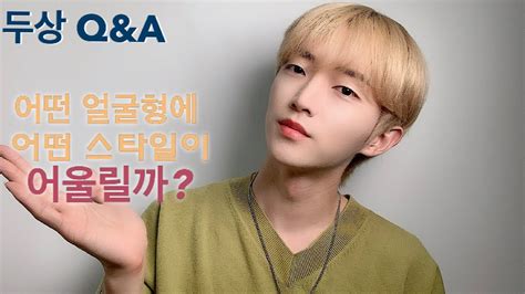 [styling]남자 두상에맞는 헤어스타일 추천💇🏻‍♂️ 남자 머리추천 남자 두상 Youtube