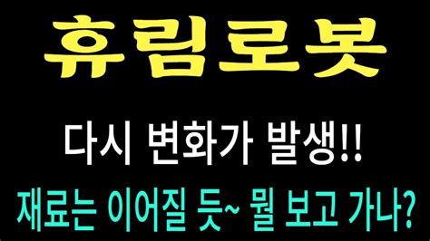 휴림로봇 휴림로봇 주가 휴림로봇 전망 휴림로봇 주식 Youtube