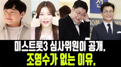 미스트롯3 심사위원이 공개 조영수가 없는 이유 Youtube