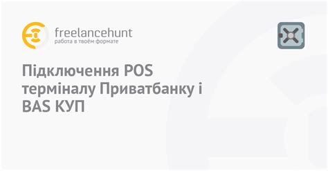 Подключение Pos терминала Приватбанка и Bas КУП • фриланс работа для специалиста • категория