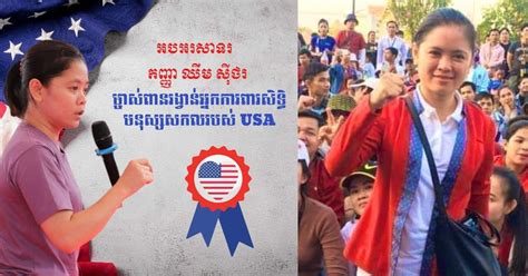 អាមេរិក ផ្ដល់ ពាន អ្នក ការពារ សិទ្ធិមនុស្ស ដល់ កញ្ញា ឈឹម ស៊ីថរ មេដឹកនាំ សហជីព ណាហ្គា វើលដ៍ The