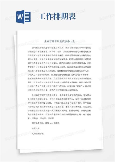 企业管理常用制度表格大全word模板下载 编号qngvjwgo 熊猫办公
