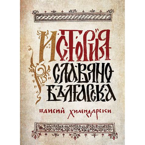 История славянобългарска Магазин „Българска история“ Книги и образователни продукти