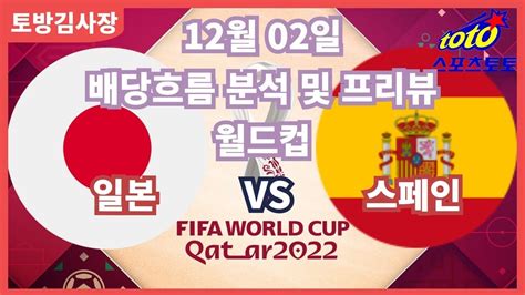 프로토분석 축구승무패 12월2일 프로토99회차 월드컵 주요경기 프리뷰 일본 스페인 Youtube