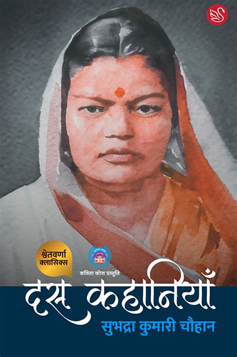 दस कहानियाँ Dus Kahaniyan Subhadra Kumari Chauhan Shwetwarna श्वेतवर्णा