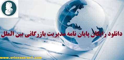 دانلود رایگان پایان نامه مدیریت بازرگانی بین الملل آکادمی ابن سینا