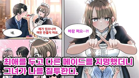 차가운 태도로 손님을 맞이하는 미소녀 메이드는 유독 나에게만 상냥하다 메이드 카페에 갈 때마다 그녀를 지명하던 어느 날 그녀의 부재로 다른 메이드를 지명하는데 만화