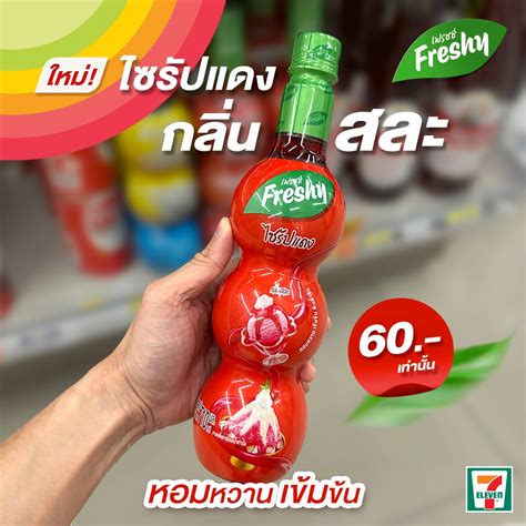 ใหม่ ไซรัปแดง กลิ่นสละ🥤 จากเฟรชชี่ 7 Eleven Thailand