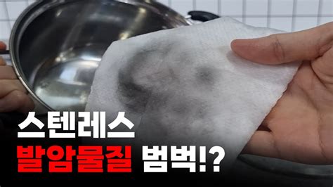 스텐 연마제 제거 식약처 공식 초간단 2단계 방법 Youtube