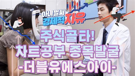 주식골타 차트공부 차트분석 종목발굴 더블유에스아이 Youtube