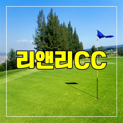 리앤리cc 골프장 정보 공유 및 코스 난이도 안내