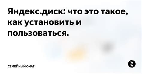 Яндекс диск что это такое как установить и пользоваться Семейный очаг Дзен