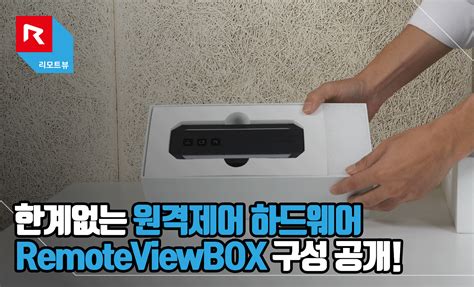 다양한 기기 원격제어 리모트뷰로 쉽고 간편하게 Remoteview Ko