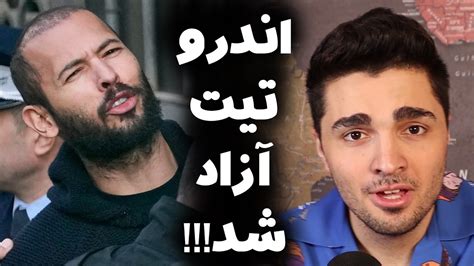 آزاد شدن اندرو تیت Andrew Tate Youtube