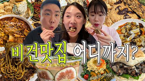 비건의 무궁한 발전을 기원합니다 🙏 비건 투어 5 Youtube