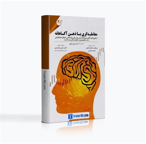کتاب معامله گری با ذهن آگاهانه گری دیتون تریدر 98