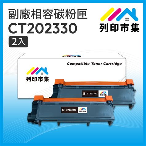 【列印市集】for Fuji Xerox 2黑超值組 CT202330 高容量 相容 副廠碳粉匣 適用機型 P225d / M225dw ...