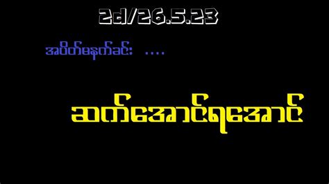 2d 26ရက်မနက် Youtube