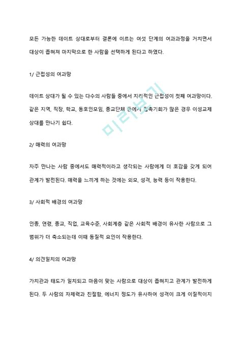 배우자 선택이론에 대해 체계적으로 기술하고 구체적 사례를 들어 자신이 가장 합리적이라고 생각하는 배우자 선택이론이나 새로운