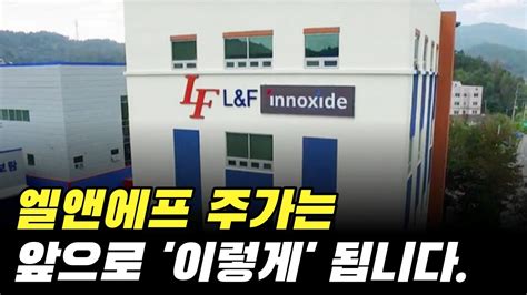 엘앤에프 주가 전망 앞으로 주가는 이렇게 됩니다 주식 분석 실적발표 공매도 Youtube