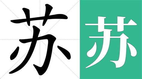 苏的笔画顺序教学，苏的意思，苏的字义解释，苏的字典查询，苏的汉字编码。 Meaning Of 苏 Definition Of 苏