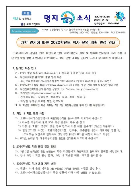 명지중학교 가정통신문203호 개학 연기에 따른 2020학년도 학사 운영 계획 변경안 안내