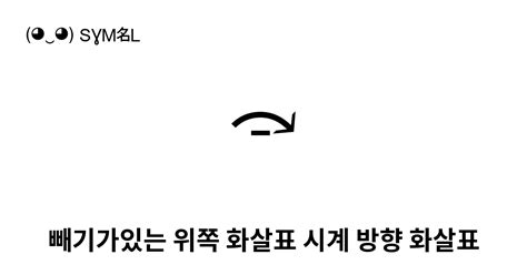 ⤼ 빼기가있는 위쪽 화살표 시계 방향 화살표 유니코드 번호 U293c 📖 기호의 의미 알아보기 복사 And 📋 붙여넣기