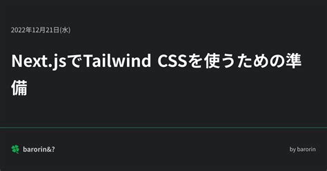 Nextjsでtailwind Cssを使うための準備 • Barorinand