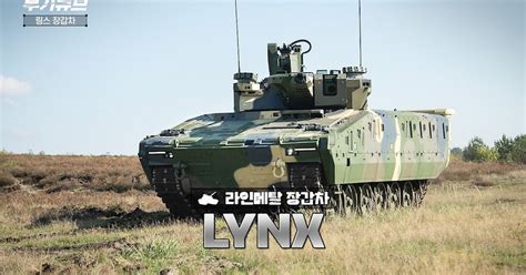 루마니아 Ifv 사업 레드백의 경쟁자독일 라인메탈 링스lynx 장갑차 오상현의 무기큐브