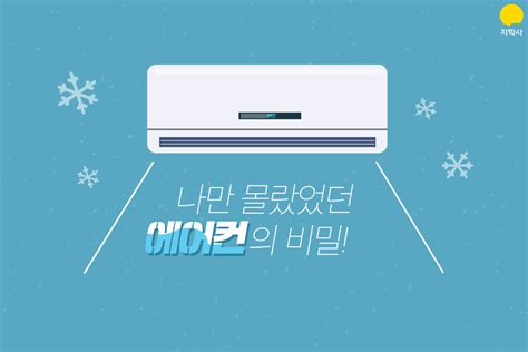 지학사 덥고 습한 여름 불쾌감을 한 방에 날려주는 에어컨 에어컨은 어떤 원리로 작동되는 걸까요