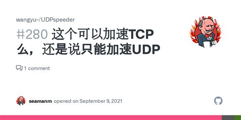 这个可以加速tcp么，还是说只能加速udp · issue 280 · wangyu udpspeeder · github