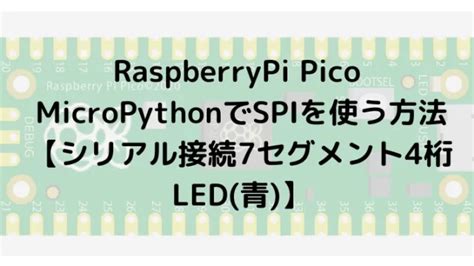 【計算方法あり】raspberrypi Pico本体の温度センサをmicropythonで使う方法