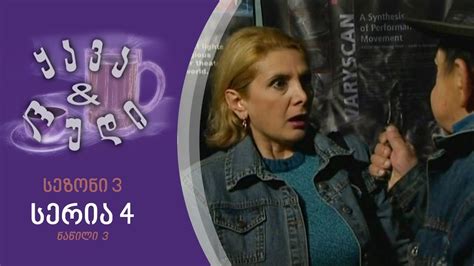 ყავა და ლუდი სეზონი 3 სერია 4 I ნაწილი 3 Youtube