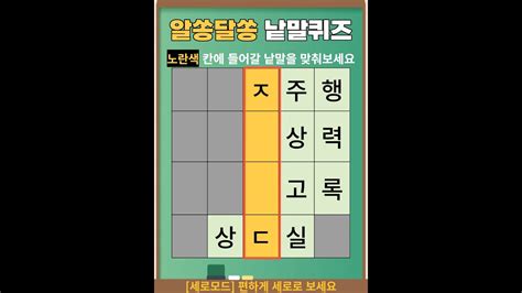 세로로 편하게 보세요 모두 맞추시면 상위 18 치매예방두뇌건강100세시대낱말퀴즈 Youtube