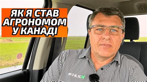 Як стати агрономом у Канаді. Сільське господарство Канади. - YouTube