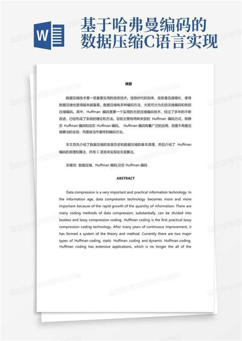 基于哈弗曼编码的数据压缩c语言实现word模板下载编号lpmyygob熊猫办公
